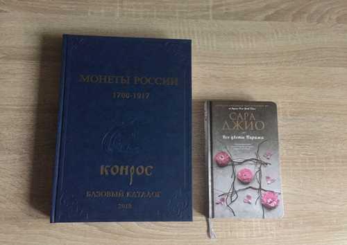 Базовый каталог по нумизматике Монеты России 1700