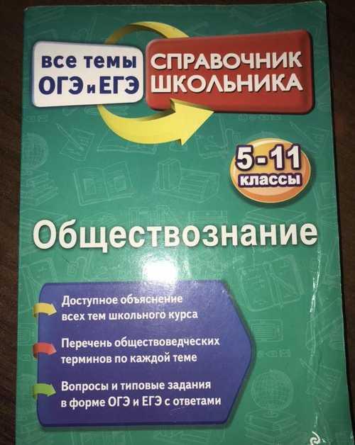 Сборник для подготовки к огэ егэ по обществознанию