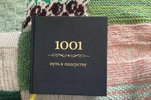 Книга с цитатами 1001 путь к лидерству