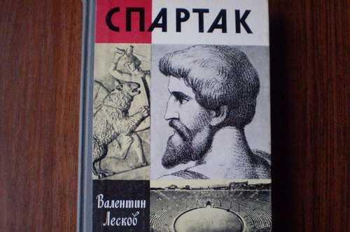 В.Лесков "Спартак", из серии "жзл"