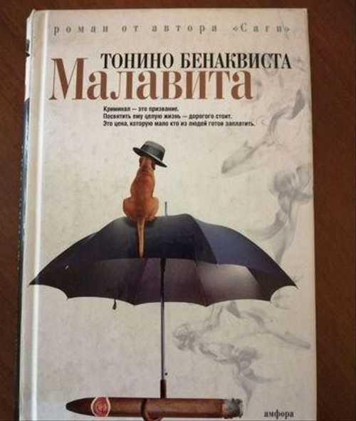 Бестселлер Тонино Бенаквисты "Малавита"