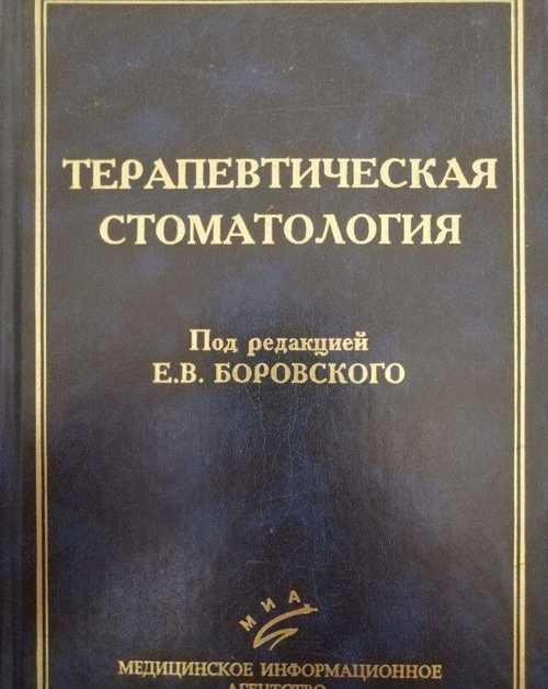 Терапевтическая стоматология Боровский 2007