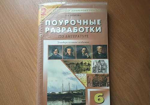 Поурочные разработки по литературе 6 класс