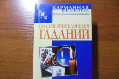 Полная энциклопедия гаданий