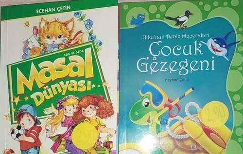 Турецкий язык детские книги