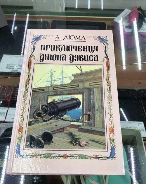 Komok А.Дюма «Приключения Джона Дэвиса»