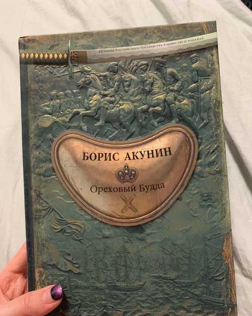 Книга «Ореховый будда»