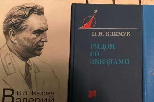 Книги авиация космос Чкалов
