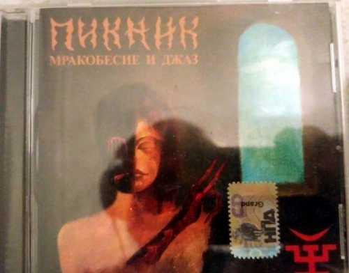 CD - Пикник - Мракобесие и джаз первое издание