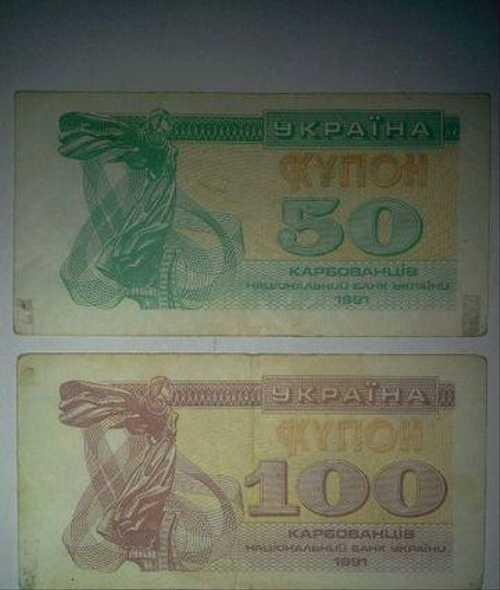 Украина 1991 г. 50 и 100 карбованцев