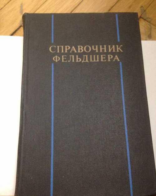 Книга справочник фельдшера 1976г