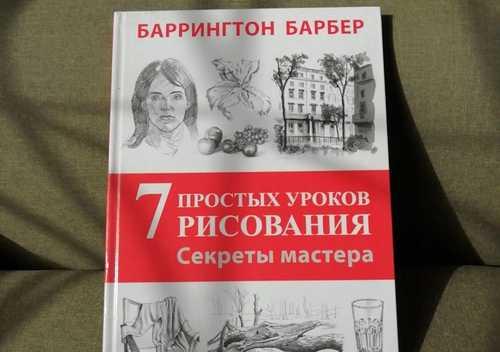 Барбер баррингтон рисуем пейзажи