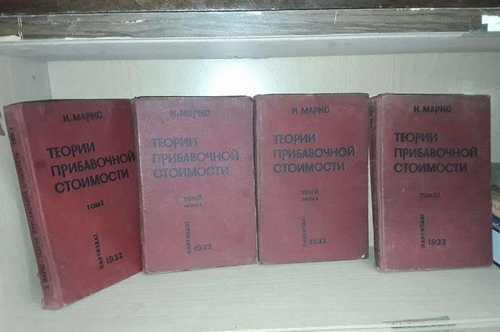 Маркс К. Теории прибавочной стоимости в 3 т. 1932