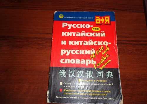 Большой китайско русский словарь. Русско-китайский словарь. Китайско-русский, русско-китайский словарь. Китайский язык на русском. Словарь китайского языка.