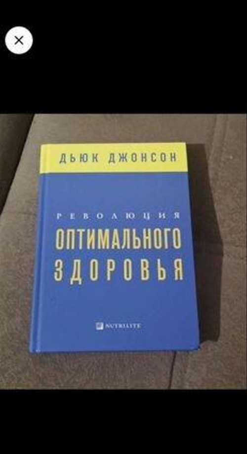 Книга Дьюк Джонсон "Революция оптимального здоровь