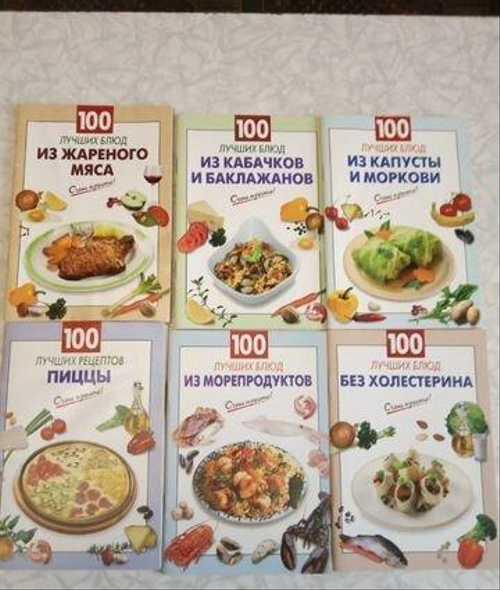 Серия книжек "100 лучших блюд"