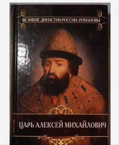 Ф царь. Алексей Михайлович. Книга царь Алексей Михайлович. Царь Алексей Михайлович фото. Кто был до царь Алексей Михайлович.