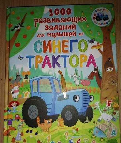 Книга для детей Синий трактор