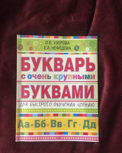 Букварь нефедовой. Букварь Узорова Нефедова. Букварь с очень крупными буквами. Узорова нефёдова букварь с очень крупными буквами. Букварь для быстрого обучения чтению Узорова Нефедова.