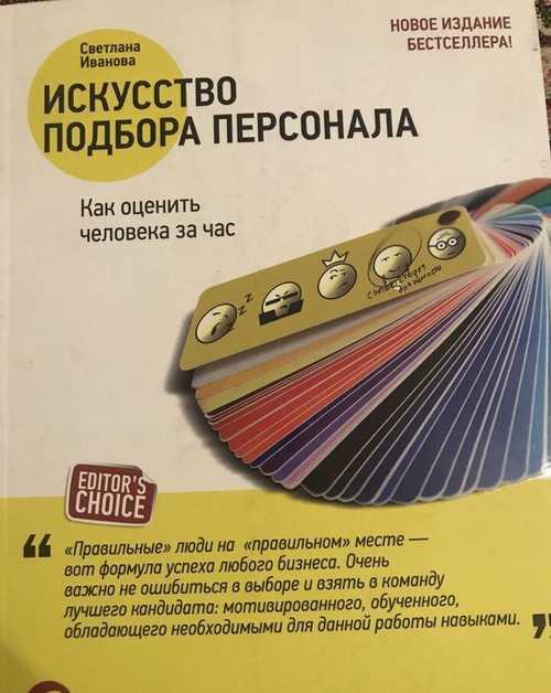 Книга С. Иванова «Искусство подбора персонала»