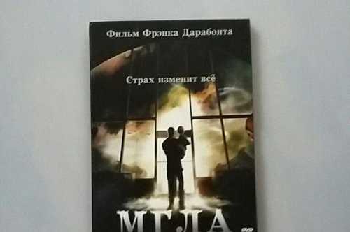 DVD диск фильм Мгла