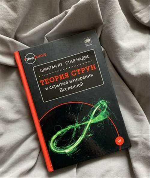 Теория струн и скрытые измерения Вселенной