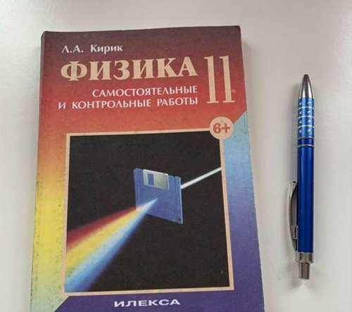 Кирик физика. Кирик 11 класс физика. Кирик самостоятельные и контрольные работы. Кирик физика 11 класс самостоятельные. Физика Кирик 11 класс самостоятельные и контрольные.