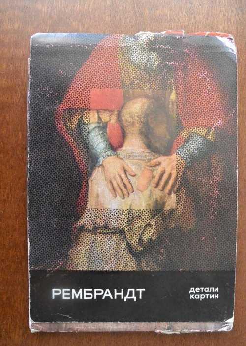 Набор открыток "Рембрандт. Детали картин". 1970