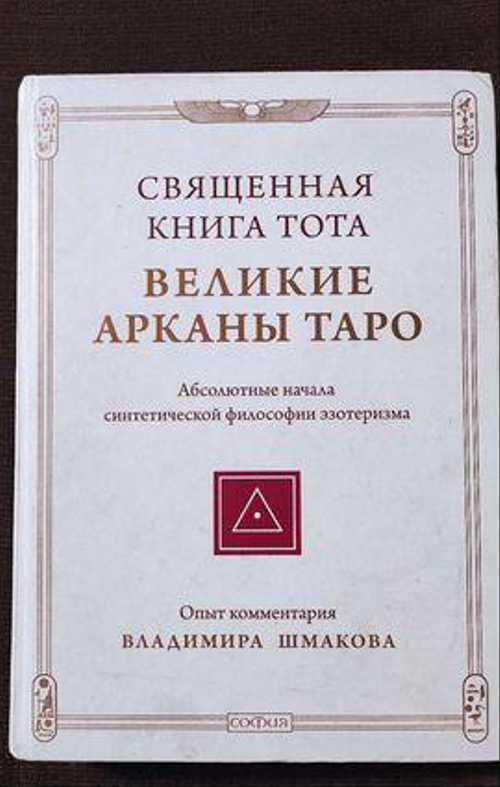 Священная книга Тота. Великие арканы таро