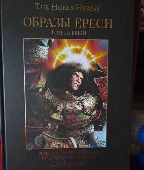 Warhammer 40 000. Артбук «Образы Ереси» Том 1