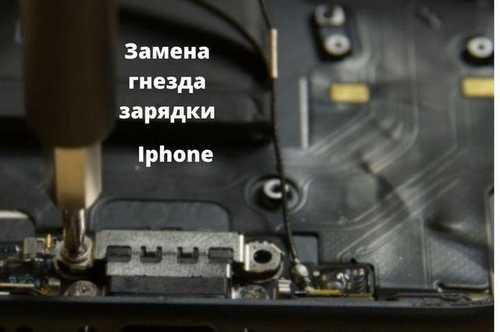 Шлейф зарядки iPhone 6s.Замена.В Уфе