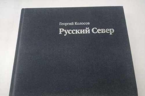 Русский Север Георгий Колосов