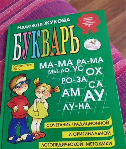 Букварь надежды Жуковой.