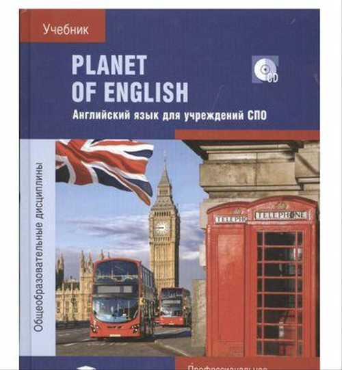 Planet english для учреждений спо