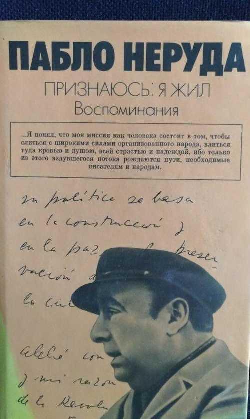 Пабло Неруда, Признаюсь я жил, 1978 г