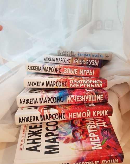 Книги Анжела Марсонс