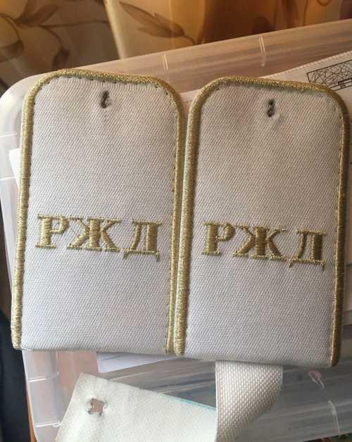 Погоны ржд