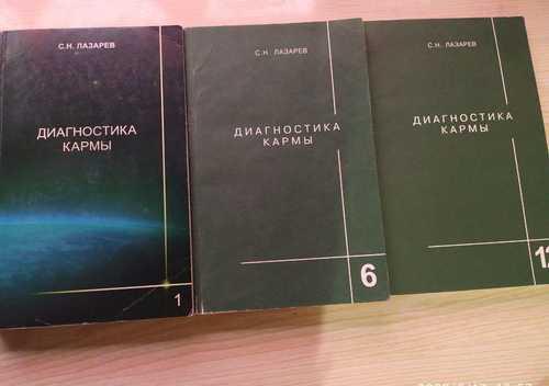 Книги Диагностика кармы,С.Н.Лазарев