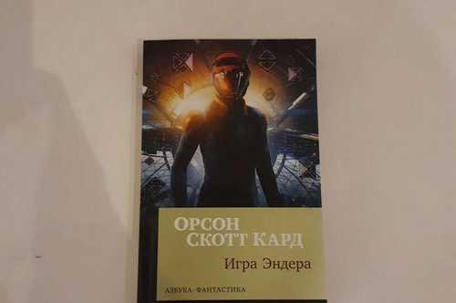 Книга "Игра Эндера"