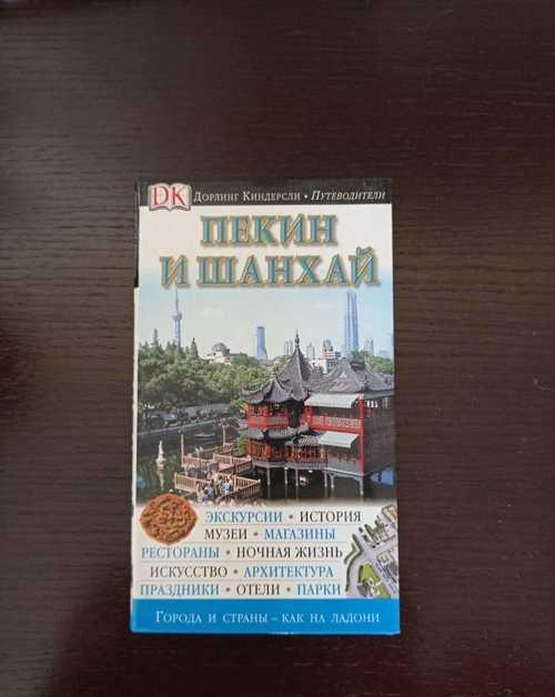 Путеводитель Доронин Киндерсли / DK / Пекин и Шанх