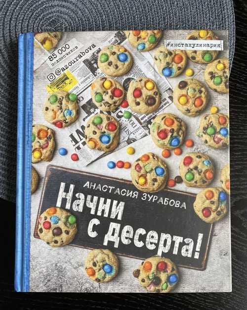 Новая книга «Начни с десерта» Анастасия Зурабова