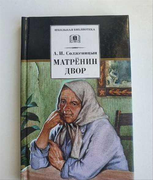 Книга "Матрёнин двор"