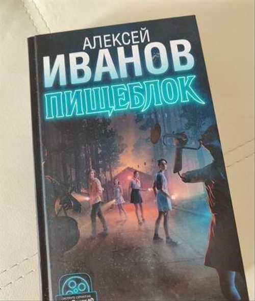Книга "Пищеблок". Алексей Иванов