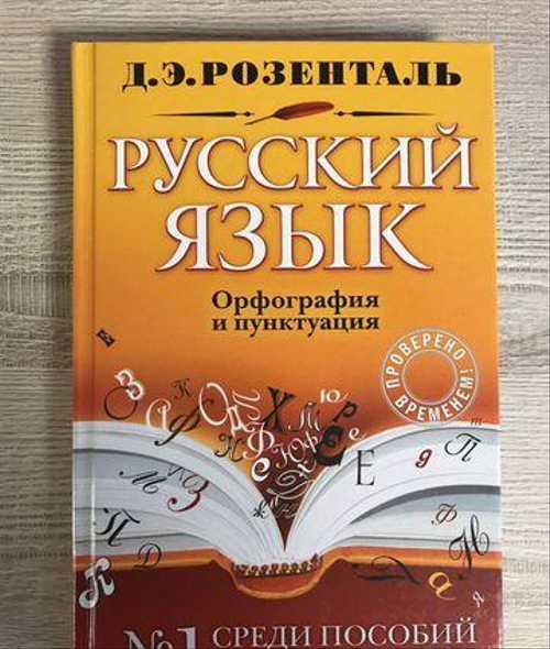 Розенталь русский язык учебник