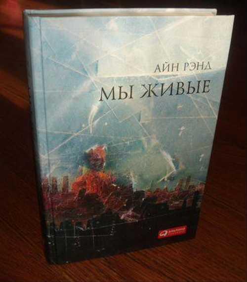 Мы живые книга. Айн Рэнд книги. Айн Рэнд книга книги Айна Рэнда.