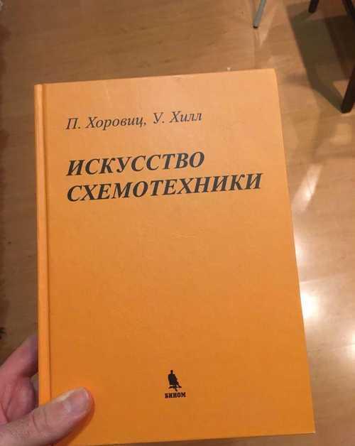 Титце шенк схемотехника. Хоровиц Хилл искусство схемотехники 2 том. Титце Шенк искусство схемотехники. Хоровиц Хилл искусство схемотехники 1993. Искусство схемотехники Хоровиц.