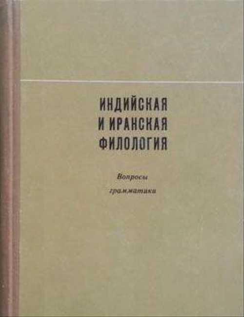 Индийская и иранская филология. Вопросы грамматики