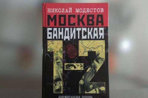 Криминал. Москва бандитская 90-е, с фото