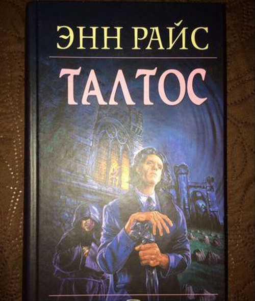 Книги Энн Райс «Талтос», «Чёрная камея» « Арман»