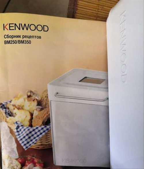 Продам рейтинговую хлебопечь Kenwood BM250